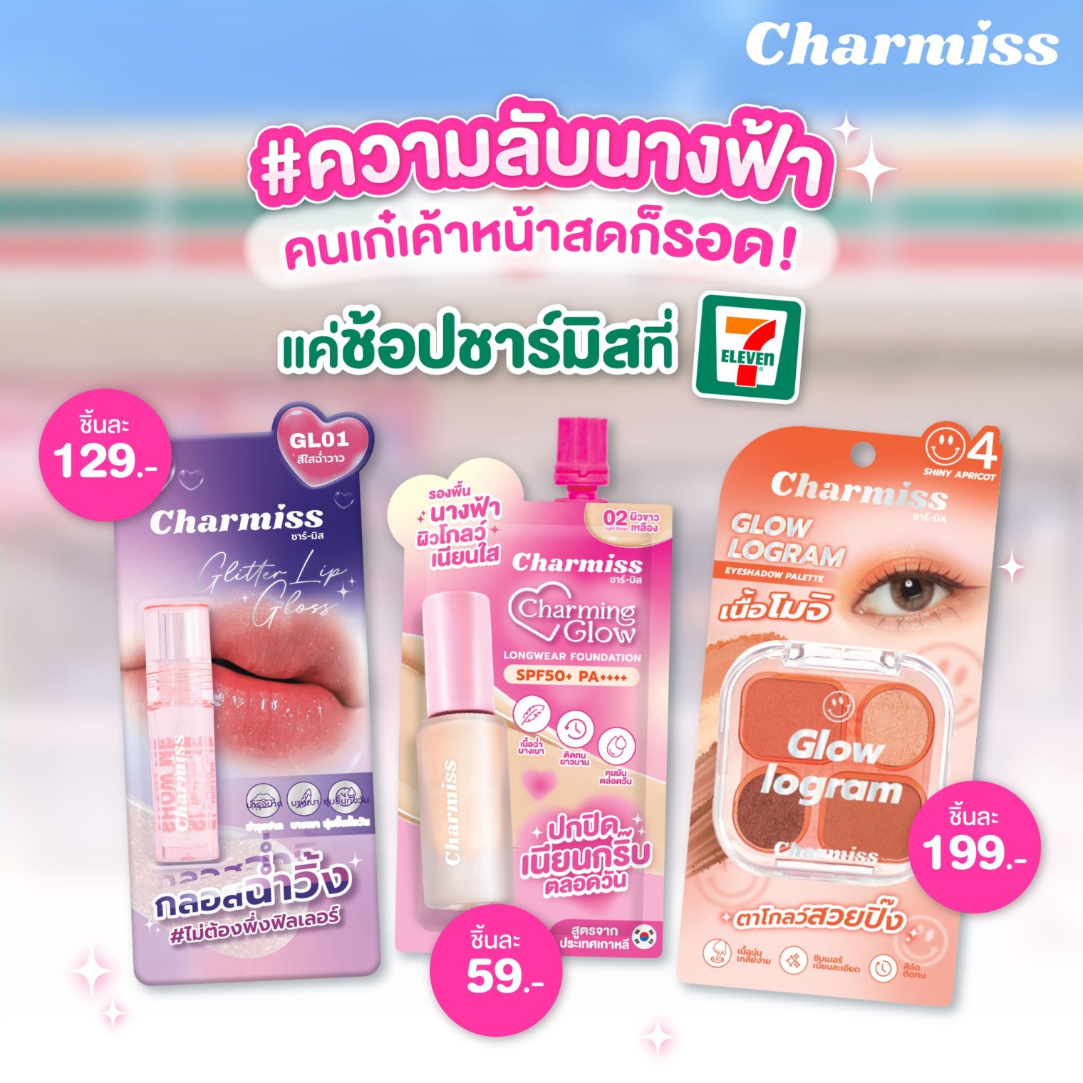 #ความลับนางฟ้า ลืมพกเครื่องสำอางมาก็สวยทันตาเห็นได้แค่เข้า 7-Eleven!!!🎉 – Charmiss