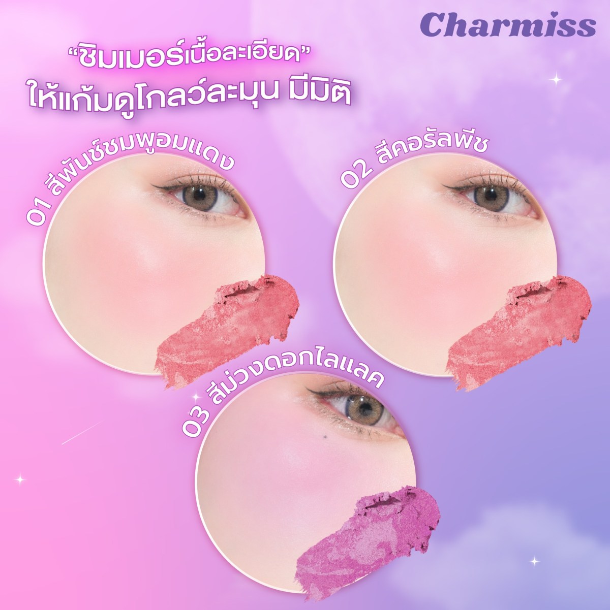 ความปังยังไม่จบ☄️กับคอลเลคชั่นใหม่ล่าสุด! Charmiss “The Milky Way Marble Blush On” – Charmiss
